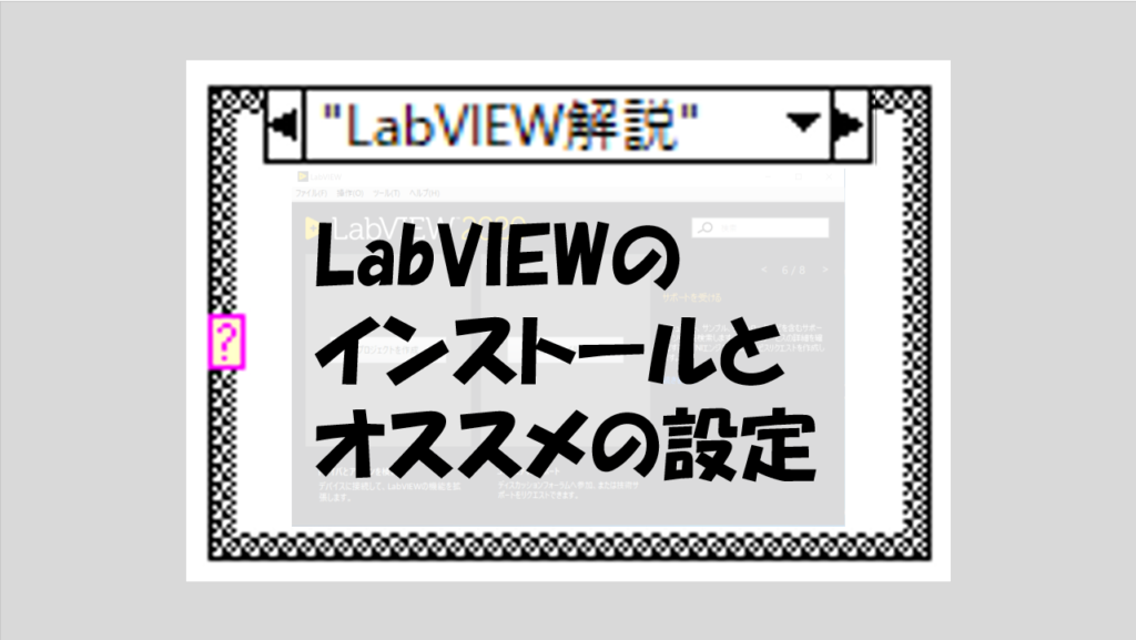 【Community Edition対応版】速習LabVIEW その1 | マーブルルール