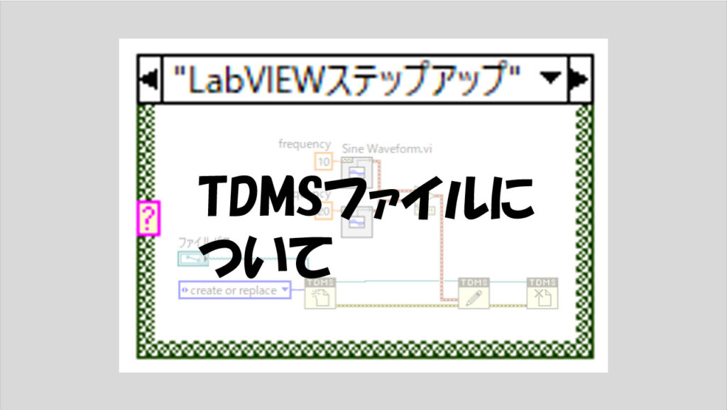 LabVIEWでtdms保存したファイルをPythonで解析する | マーブルルール