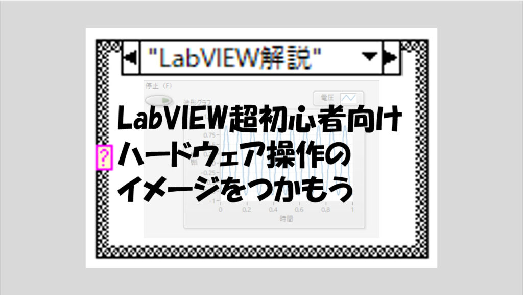 【具体例付き】LabVIEWでできること | マーブルルール