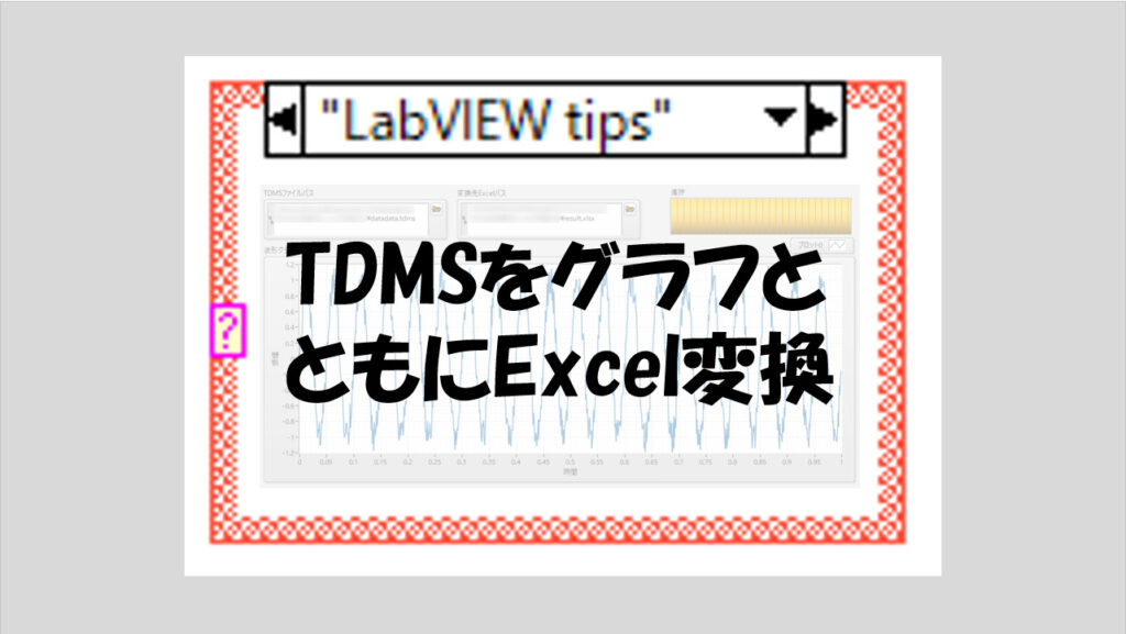 TDMSをグラフとともにExcel変換 | マーブルルール