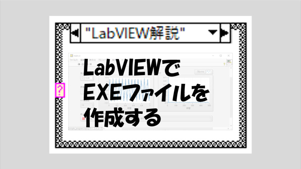 LabVIEWでEXEファイルを作成する | マーブルルール