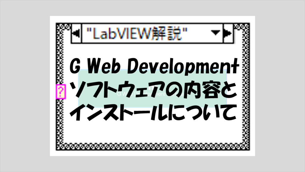 G Web Developmentソフトウェアの内容とインストールについて | マーブルルール
