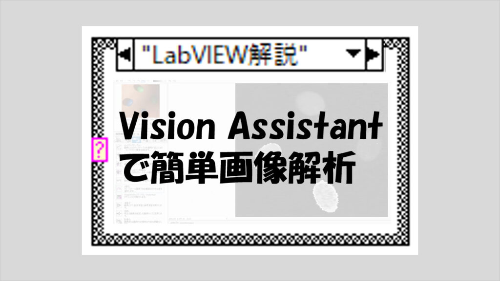 Vision Assistantで簡単画像解析 | マーブルルール