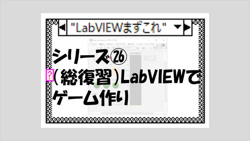 【LabVIEWまずこれ㉖】（総復習）LabVIEWでゲーム作り | マーブルルール
