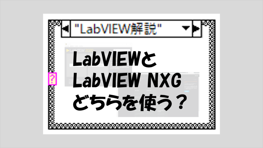LabVIEWとLabVIEW NXGどちらを使う？ | マーブルルール