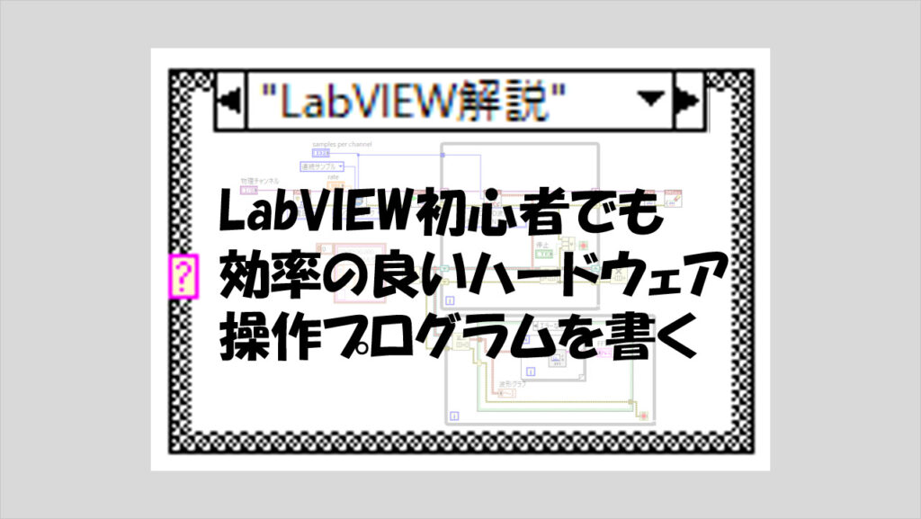プログラミング言語としてLabVIEWを学ぶべき理由4つ | マーブルルール