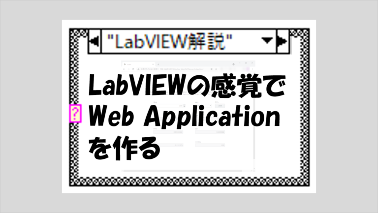 LabVIEWの感覚でWeb Applicationを作る | マーブルルール