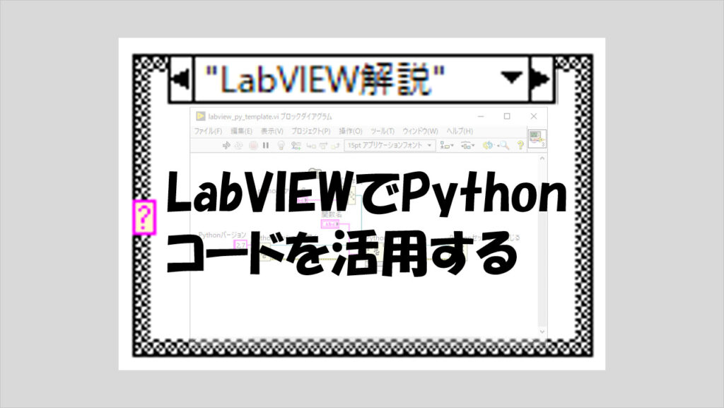 LabVIEWでtdms保存したファイルをPythonで解析する | マーブルルール