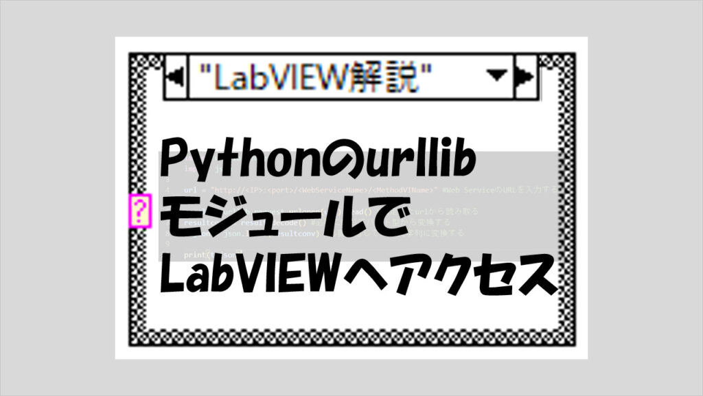 PythonからLabVIEWにアクセスして処理した結果を受け取る | マーブルルール