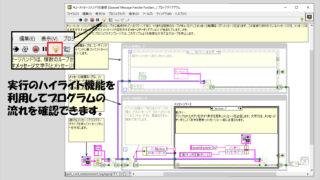 【LabVIEWまずこれ㉚】キューメッセージハンドラを理解する | マーブルルール