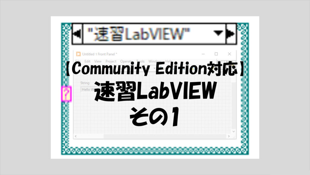 【LabVIEW初心者対象】まずこれシリーズのまとめ | マーブルルール