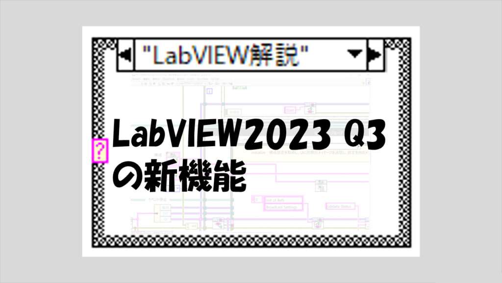 LabVIEW 2023 Q3の新機能 | マーブルルール