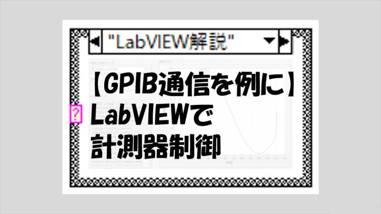 【GPIB通信を例に】LabVIEWで計測器制御 | マーブルルール