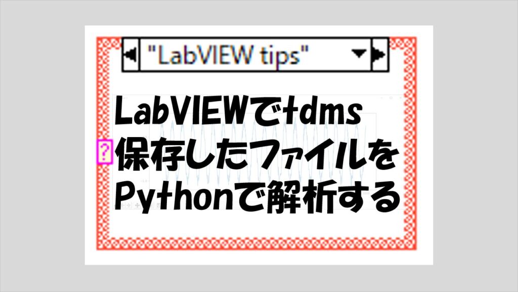LabVIEWでtdms保存したファイルをPythonで解析する | マーブルルール