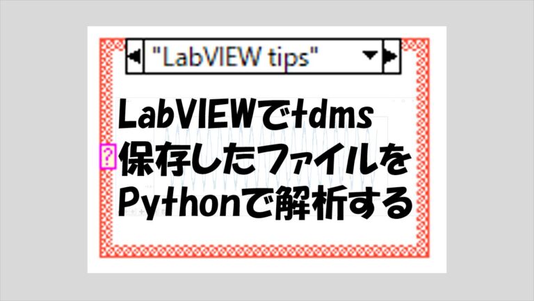 LabVIEWでtdms保存したファイルをPythonで解析する | マーブルルール